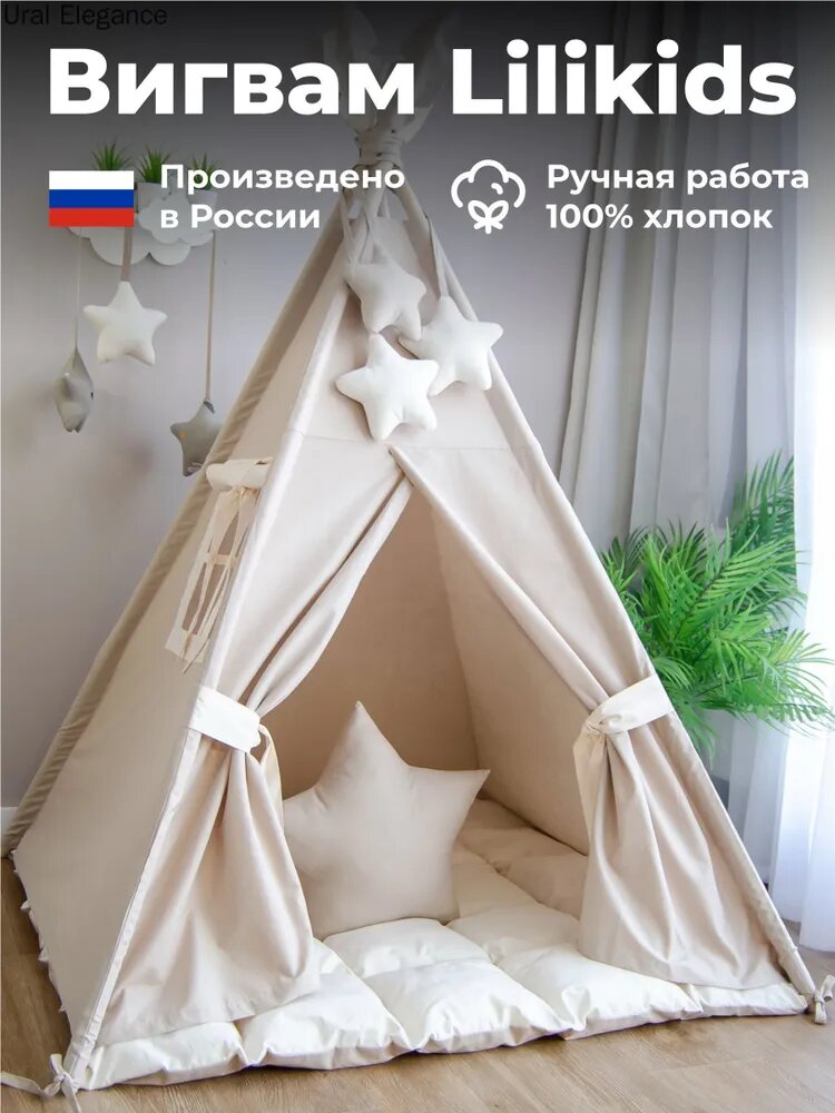 Вигвам детский с ковриком LiliKids Бежевый и Шампань