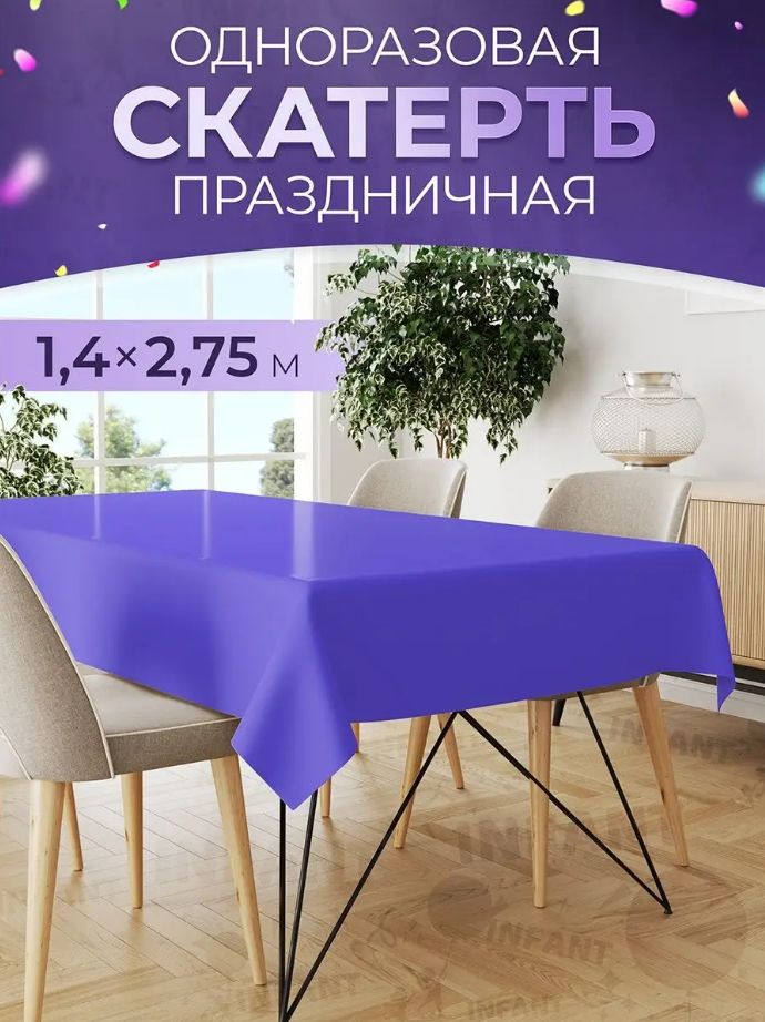 Скатерть одноразовая Фиолетовая, 137*274 см