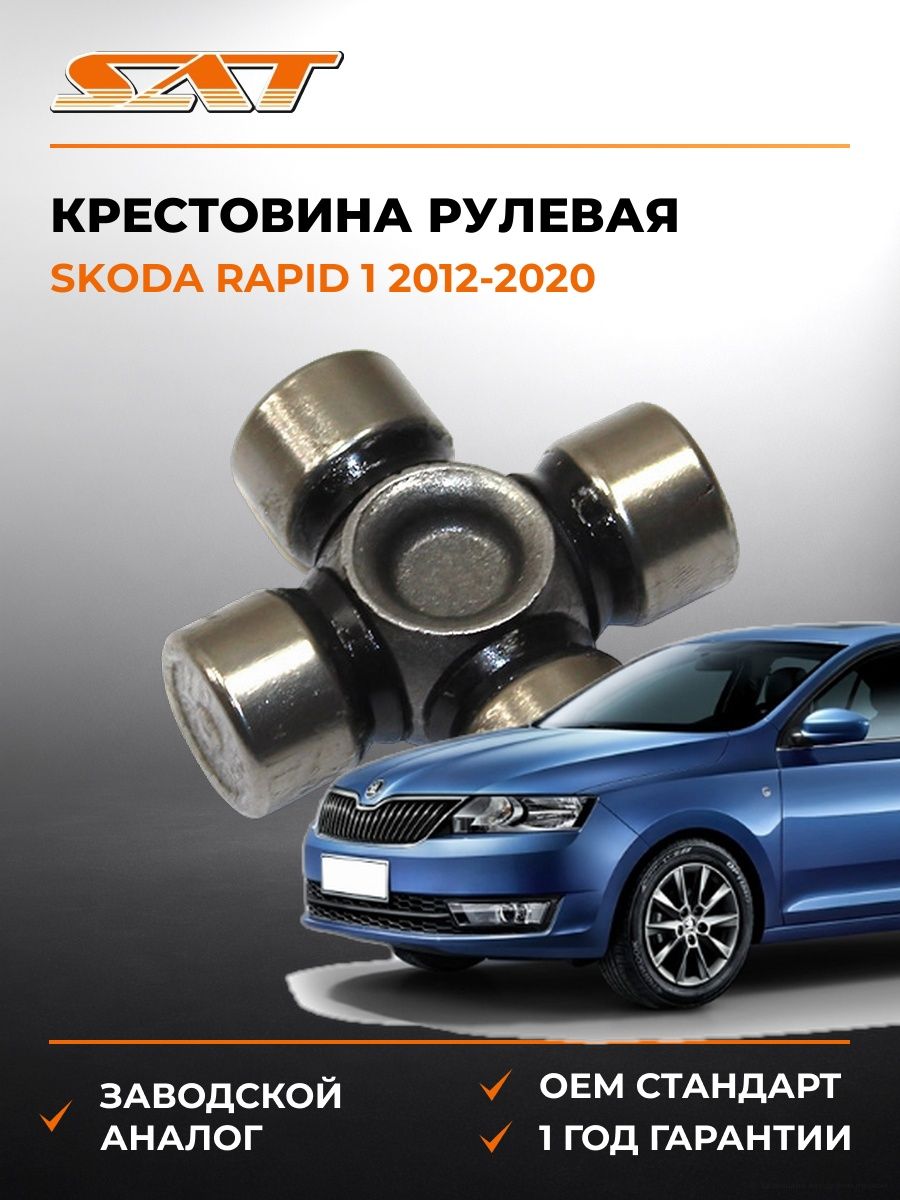 Крестовина рулевая SAT ST1538 Шкода Рапид 1 Skoda Rapid 1 2012-2020