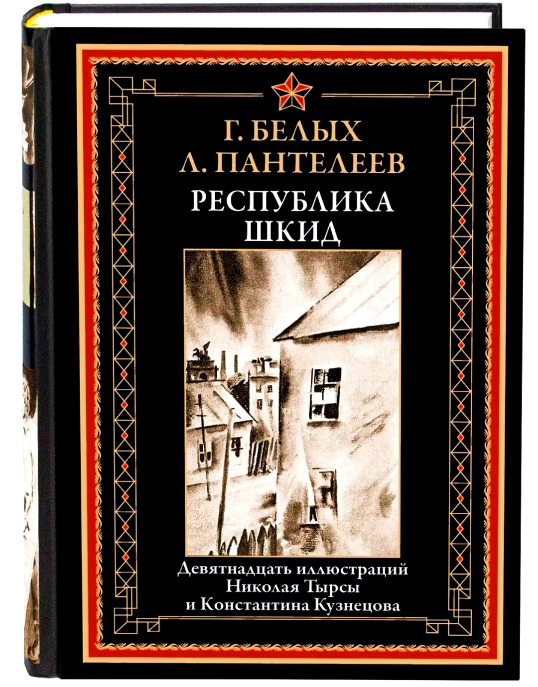 Республика ШКИД. Г. Белых, Л. Пантелеев. Подарочное иллюстрированное издание с закладкой ляссе.