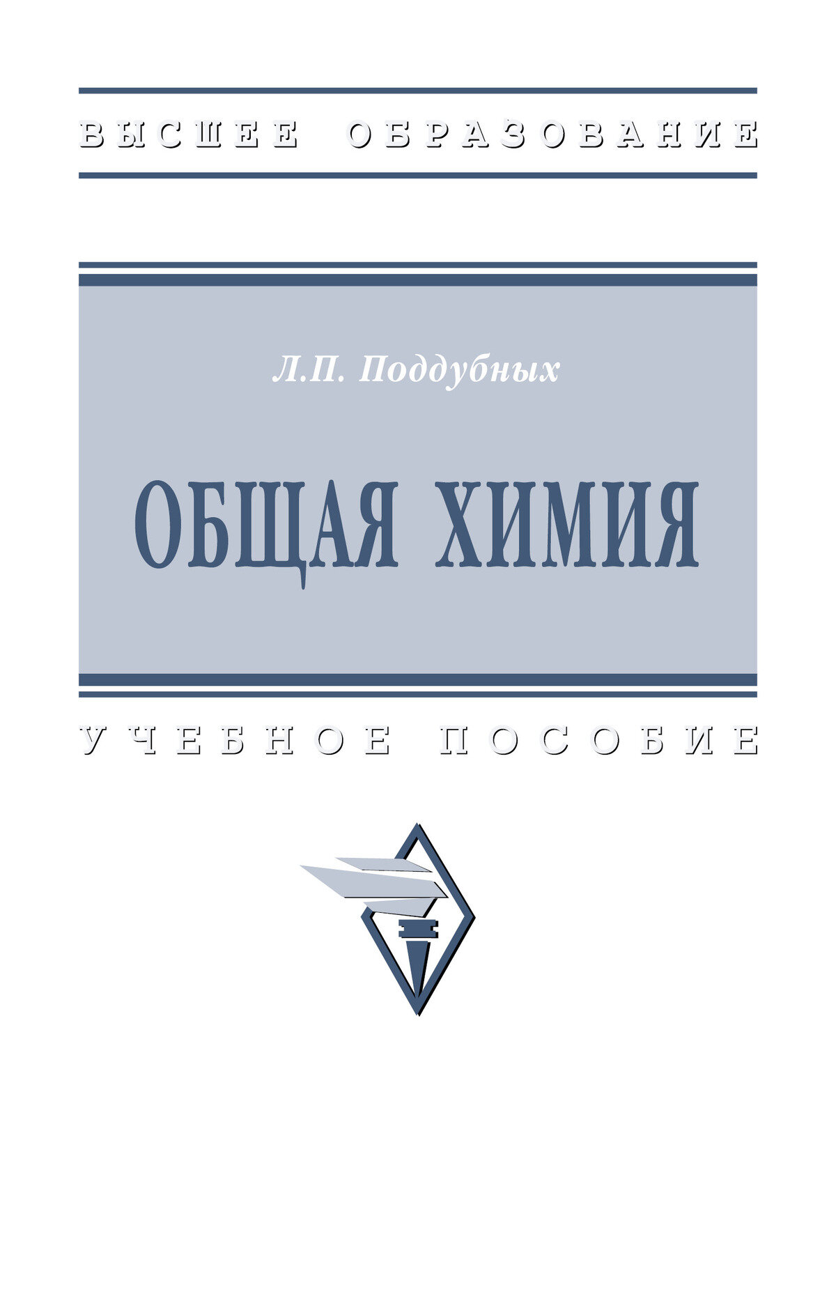 Общая химия: Учебное пособие. Поддубных Л. П. 2027г, 178с.