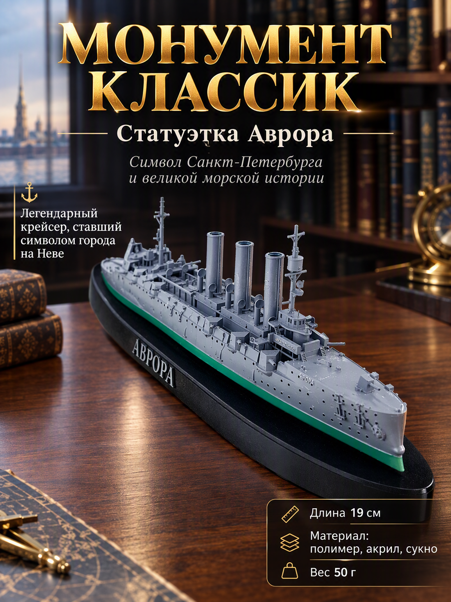 Монумент Классик Коллекционная статуэтка Крейсер Аврора 19 см, полимер, акрил — фото 1