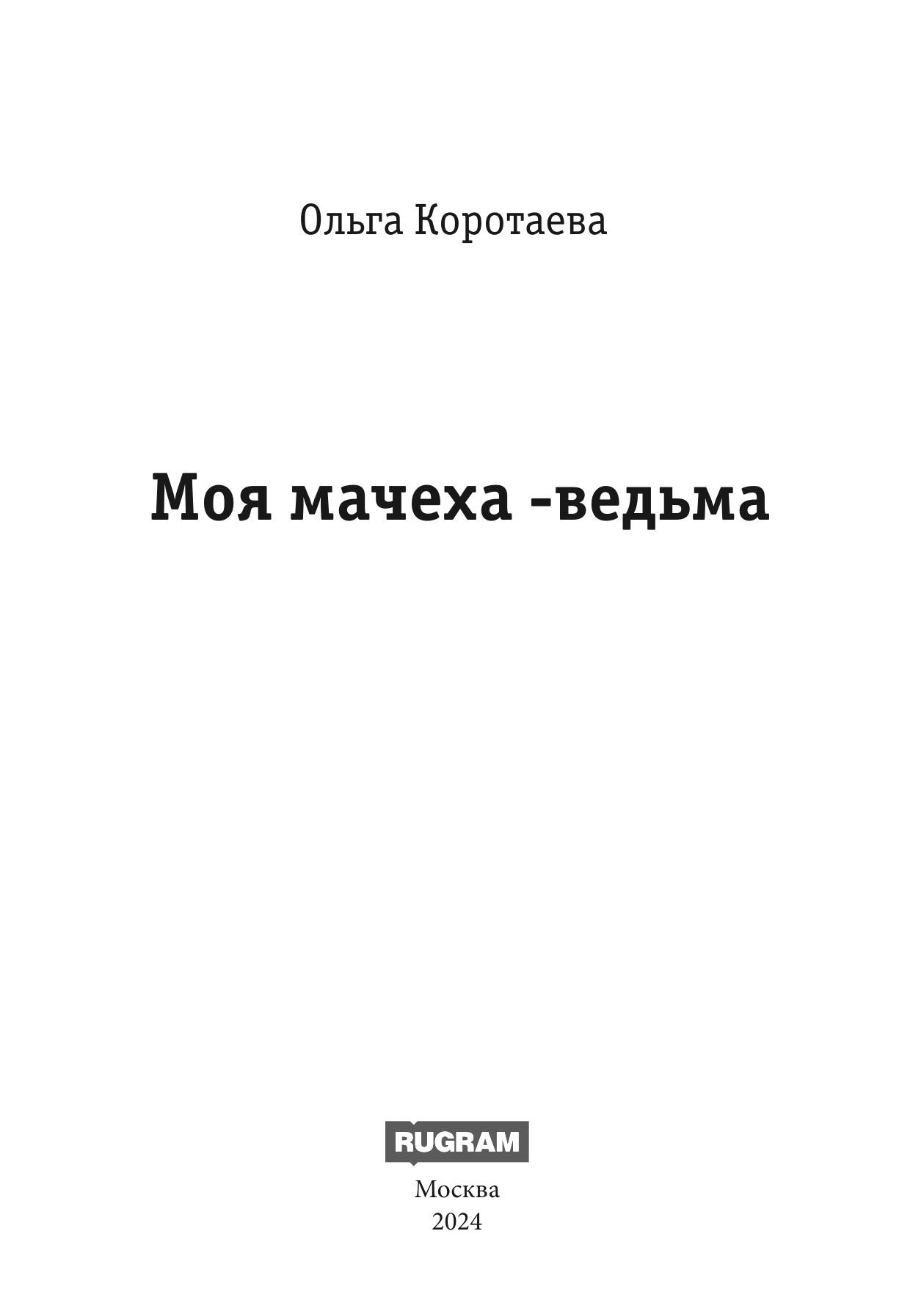 Моя мачеха - ведьма | Коротаева Ольга | RUGRAM, 2025 | 16+ — фото 1