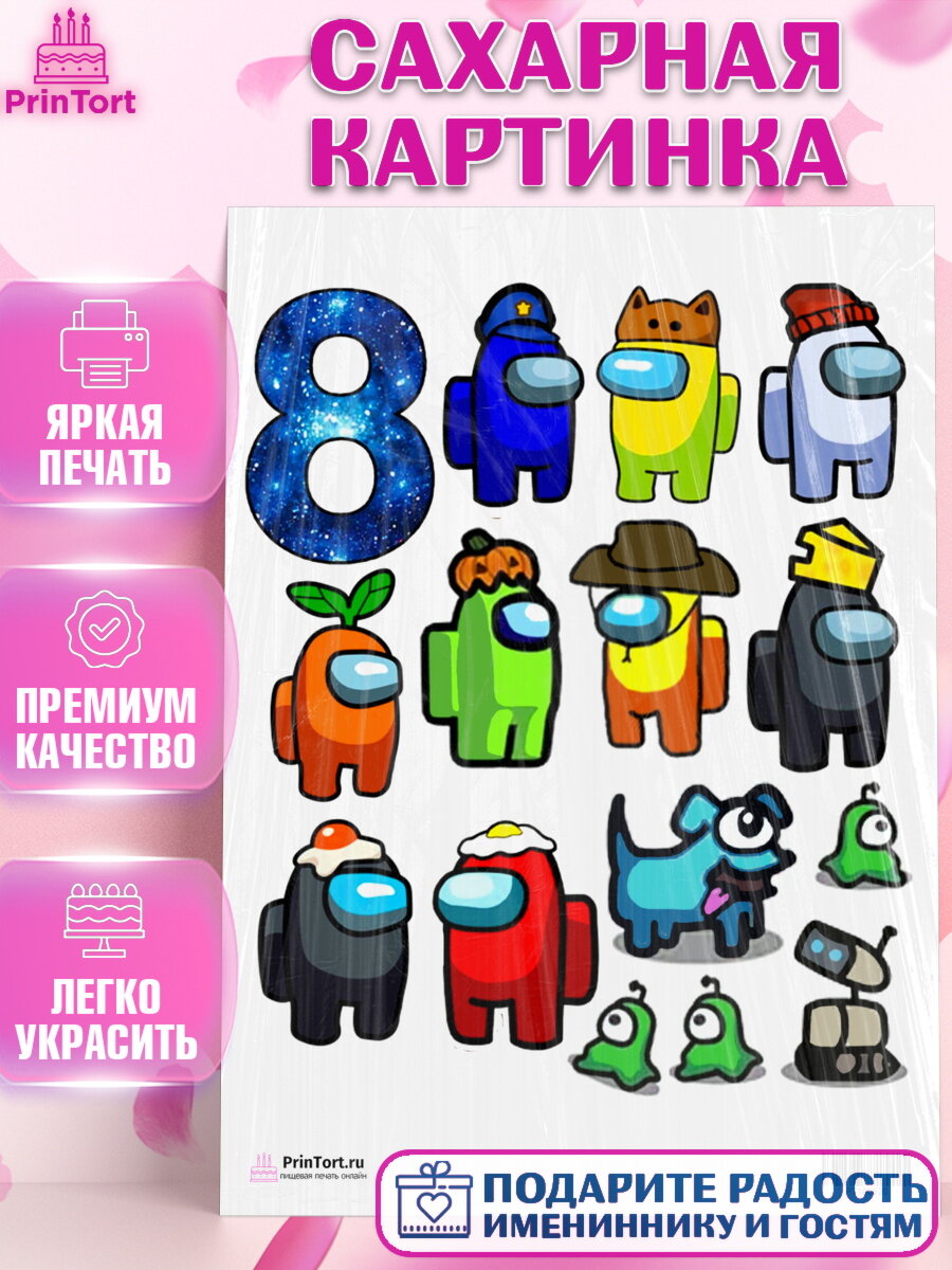 Сахарная картинка для торта Амонг Ас. Украшения для торта мальчику или девочки на День Рождения. Декор для выпечки PrinTort