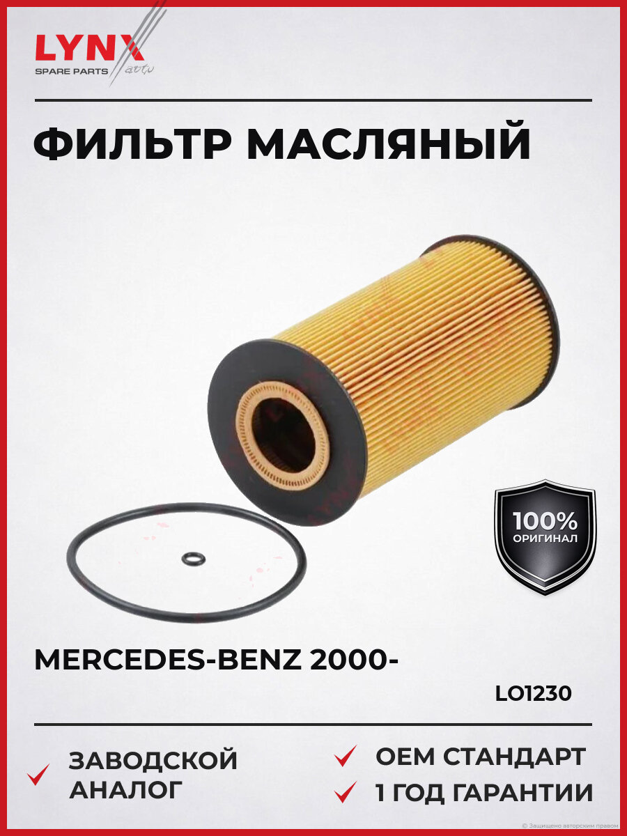 Фильтр масляный LYNXauto LO1230 Мерседес Mercedes с 2000
