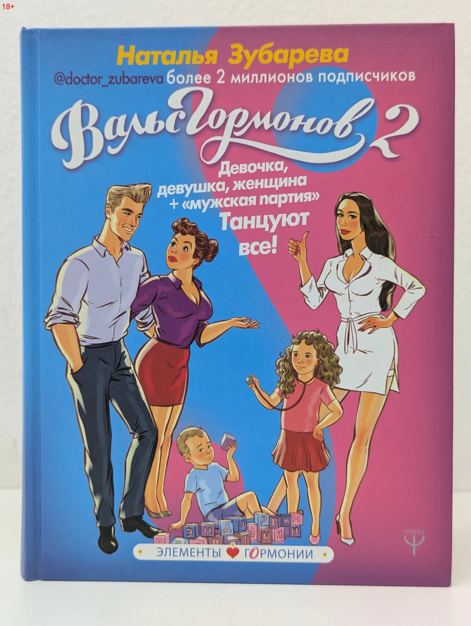 Элементы гормонии. Вальс гормонов 2. Девочка, девушка, женщина, мужская партия Зубарева Наталья Александровна 2018