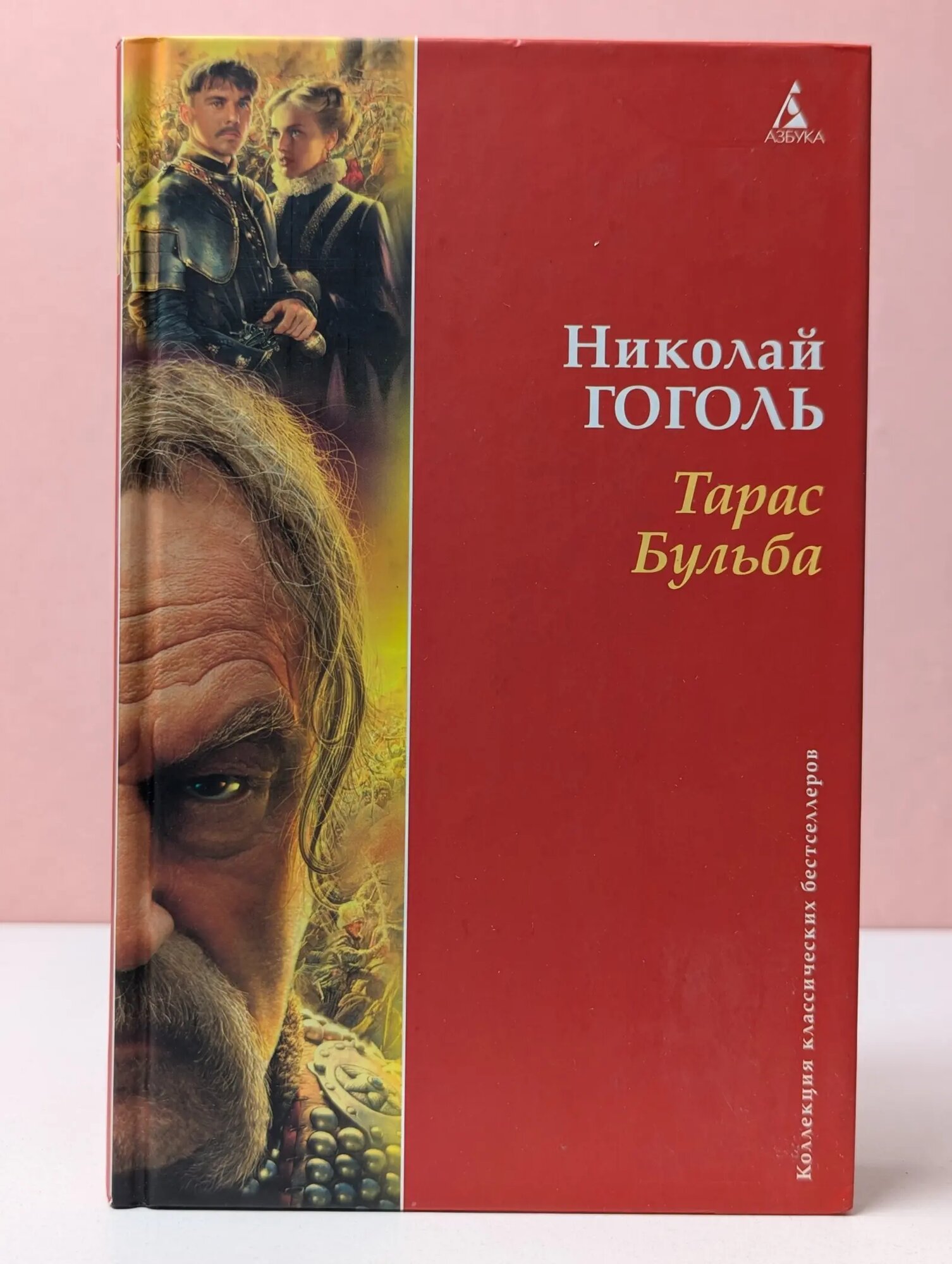 Коллекция классических бестселлеров. Тарас Бульба. Повесть Гоголь Николай Васильевич 2009