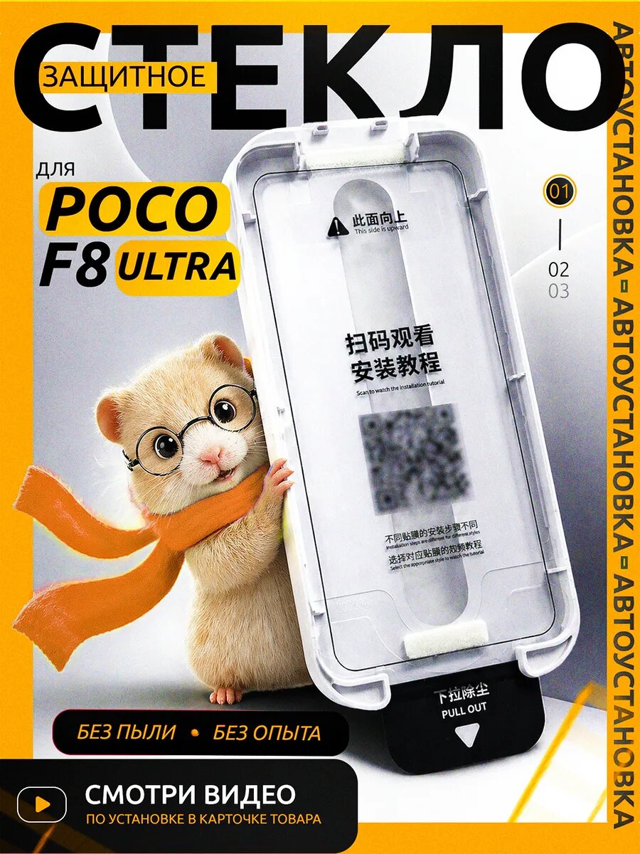 Защитное стекло для POCO F8 ULTRA , c автоматическая установкой