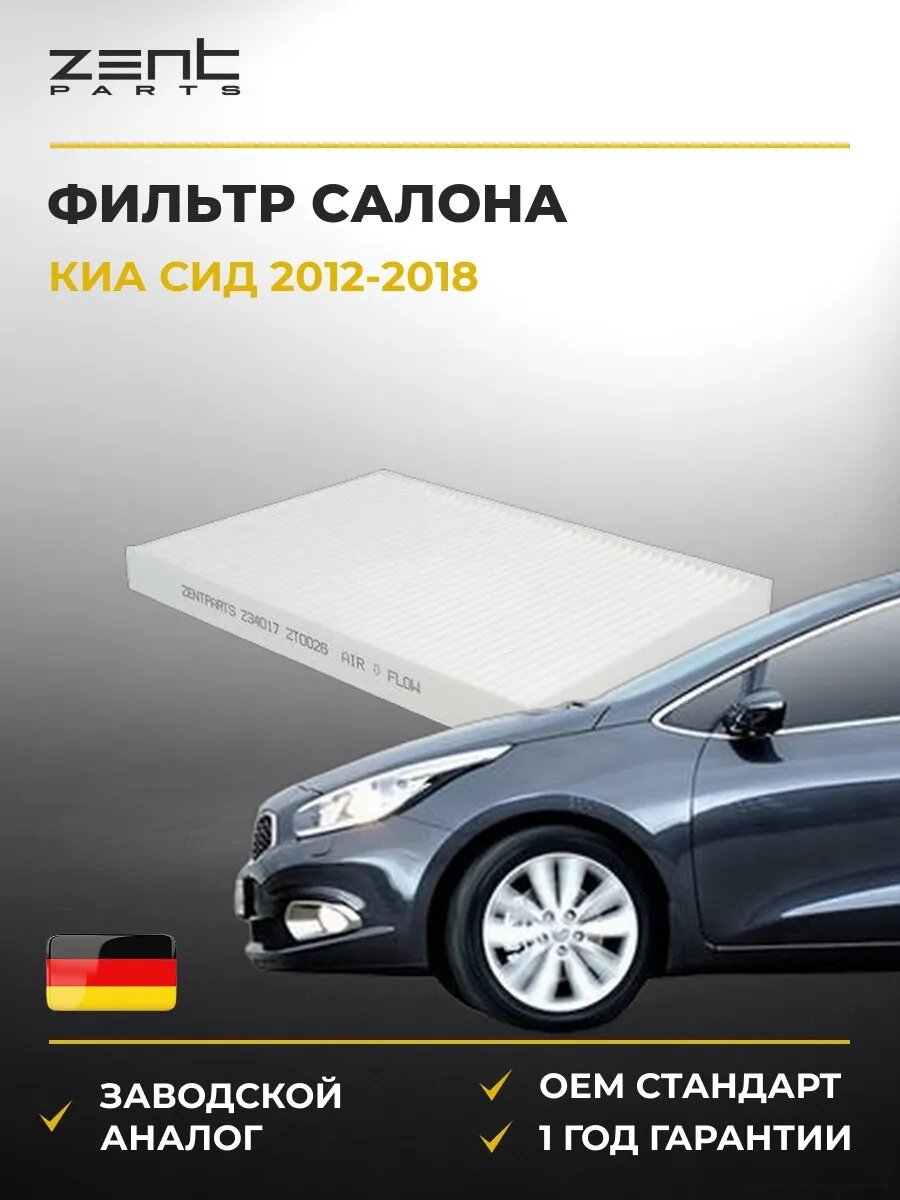 Фильтр салона Zentparts Z34017 Киа Cee'd Kia Cee'd JD 2012-2018