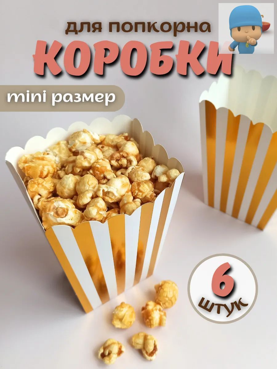 Стакан для попкорна коробки