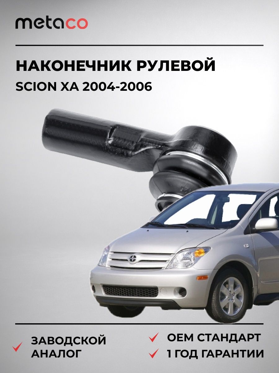 Наконечник рулевой Scion xA 2004-2006 METACO 4000072 Сион xA 2004-2006
