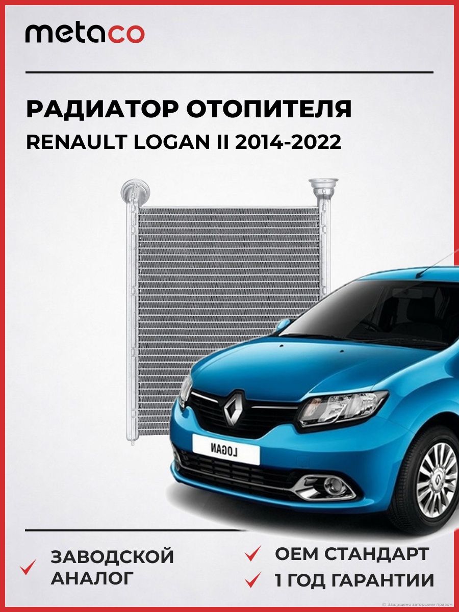 Радиатор отопителя METACO 8016085 Рено Логан II Renault Logan II 2014-2022
