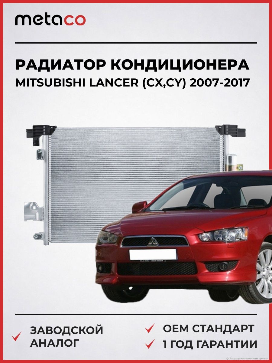 Радиатор кондиционера METACO 8012006 Мицубиси Лансер Mitsubishi Lancer CX 2007-2017