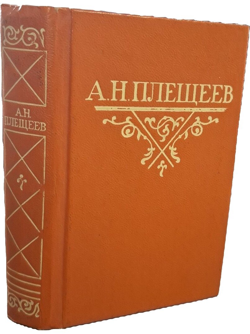 Плещеев Алексей Николаевич. Стихотворения. Плещеев Алексей Николаевич. 1985. Твердый переплет. 383 стр