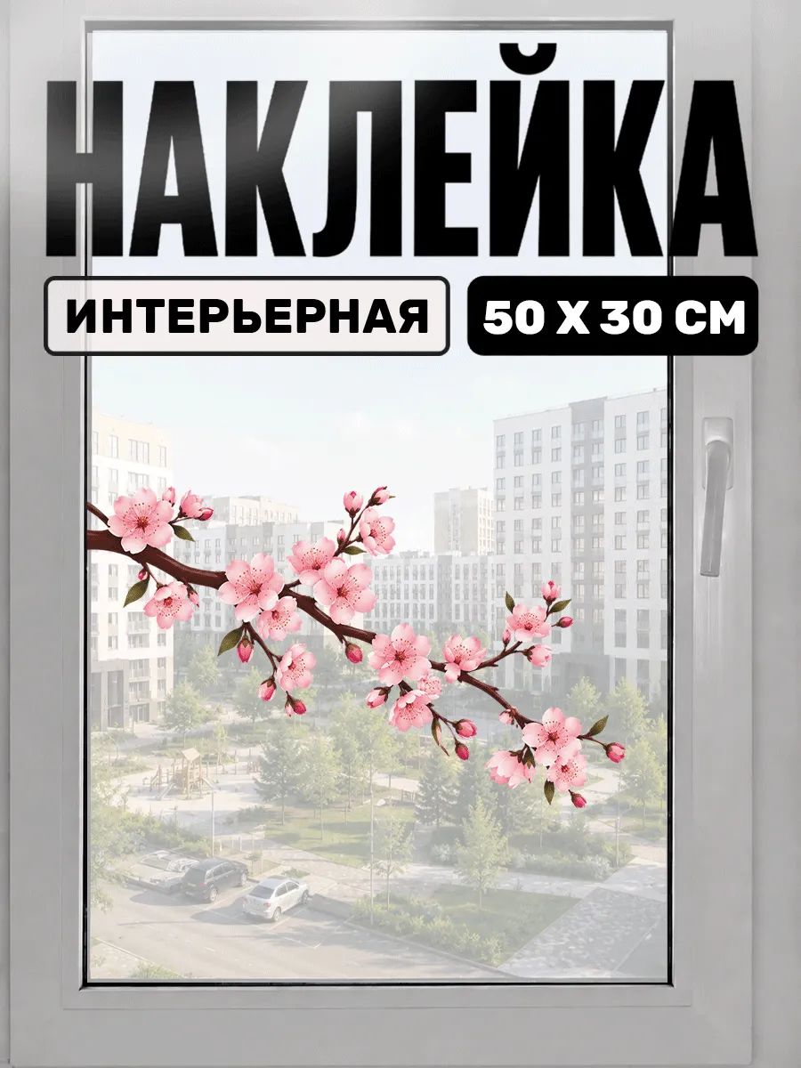 Декоративные наклейки на окна сакура ветка