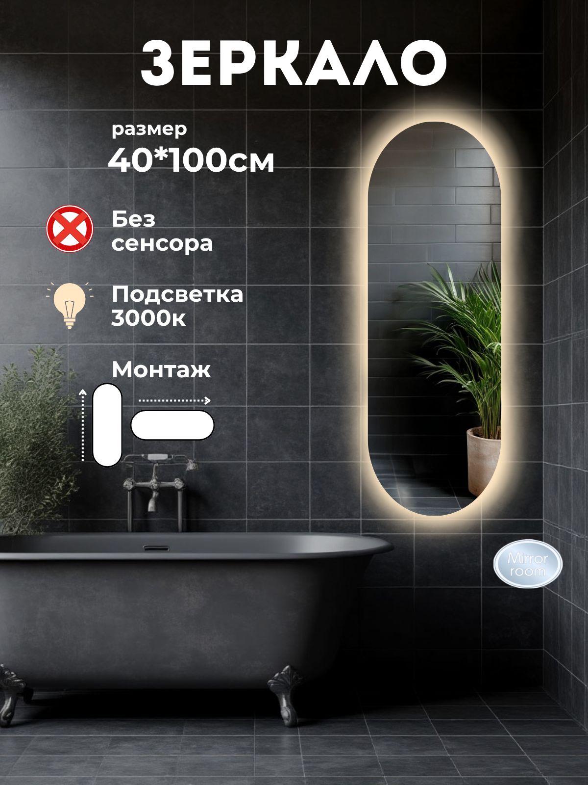 Зеркало капсула с подсветкой 40х100 без сенсора