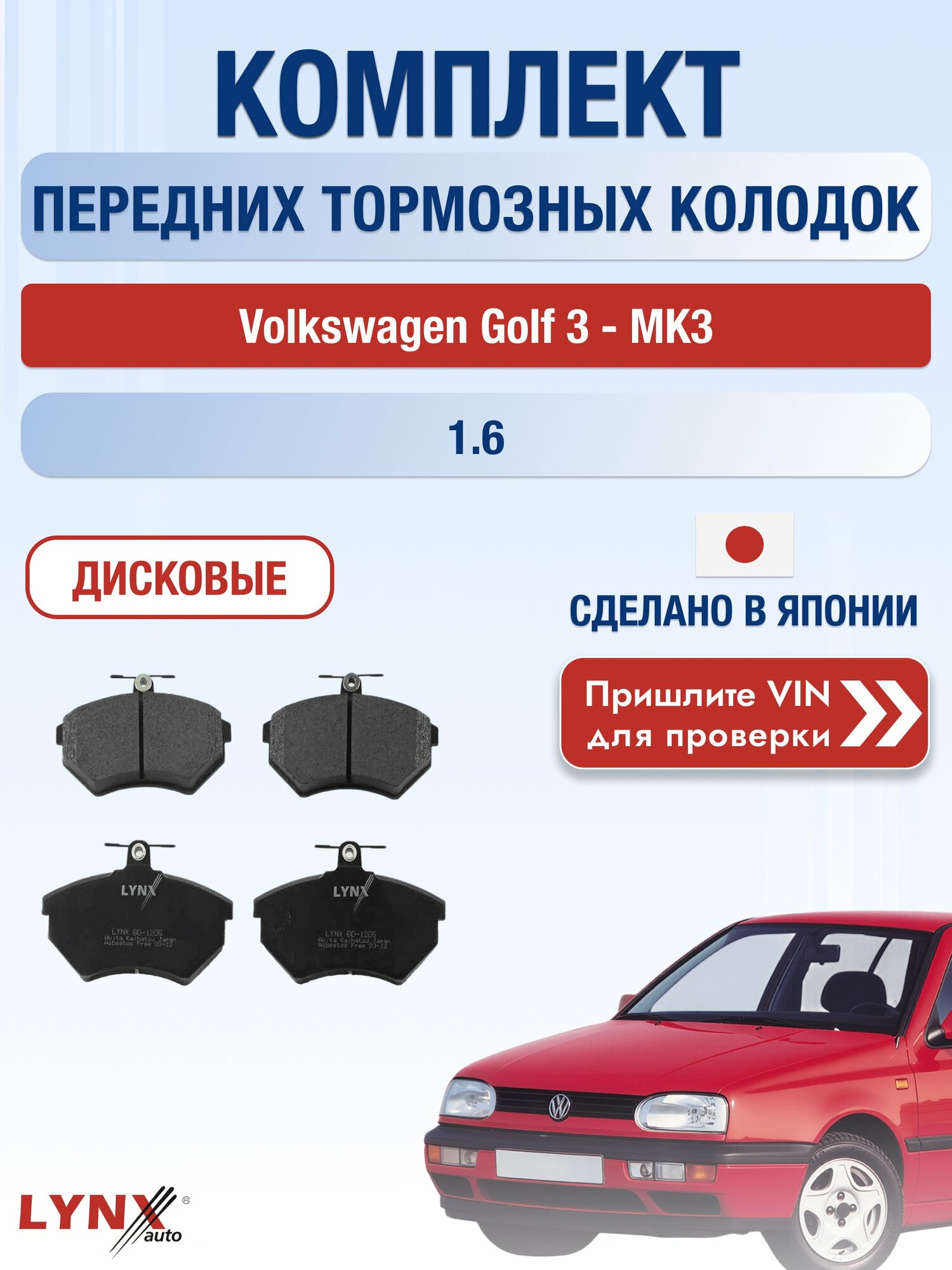 Комплект передних колодок на Volkswagen Golf 3 - MK3 1.6 (ABU) / 1991-2002 / Фольксваген Гольф ВD-1205