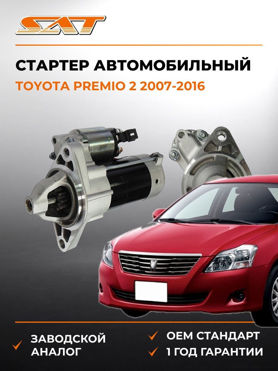 Стартер автомобильный SAT ST2810021020N Тойота Премио 2 Toyota Premio 2 2007-2016