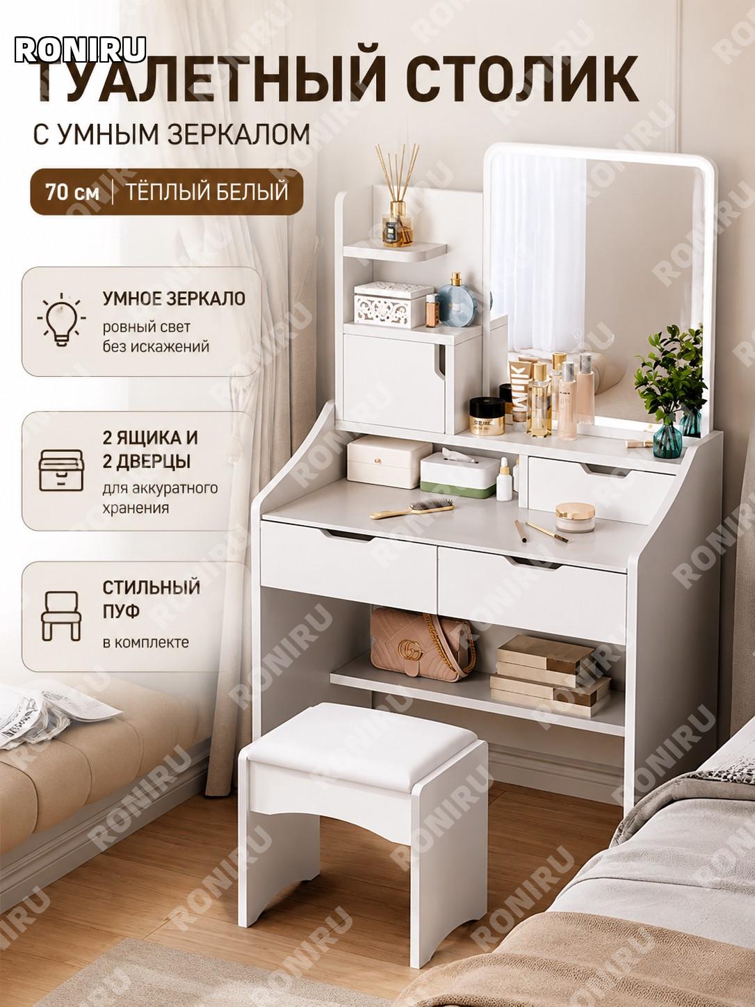 Туалетный столик с зеркалом 70 см, умное световое зеркало, 2 ящика 2 двери, тумба с табуретом для спальни дома