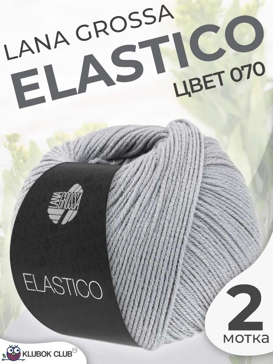 Пряжа для вязания Lana Grossa Elastico хлопковая, цвет 070, 2 мотка