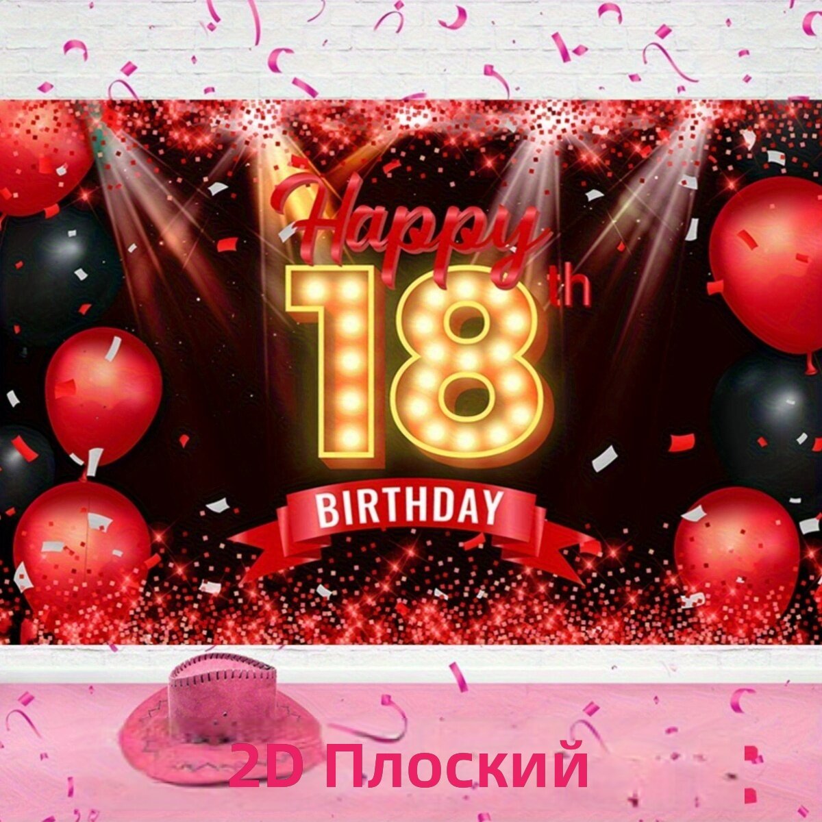 Полиэстеровый баннер на день рождения 18 лет, плоский дизайн 2D с красно-черными шарами, фейерверком и эффектами прожекторов, декоративный фон для праздника, веранды и сада, размер 180х230 см, 1 шт.