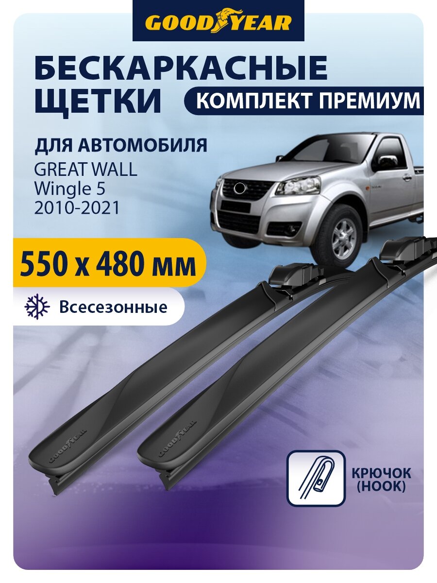 Дворники для Great Wall Wingle 5 (Грейт Вол Вингл 5) 2010-2021. Щетки стеклоочистителя бескаркасные Goodyear 550 480