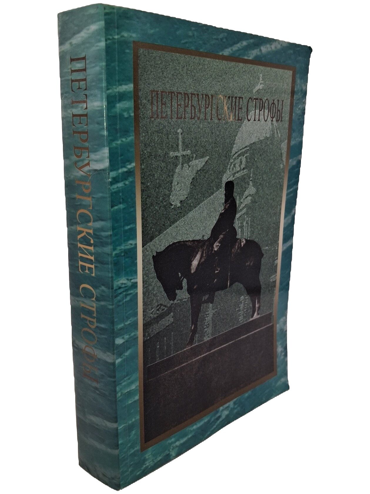 Петербургские строфы. Не указан. Мирс. 2012. Мягкая обложка. 648 стр