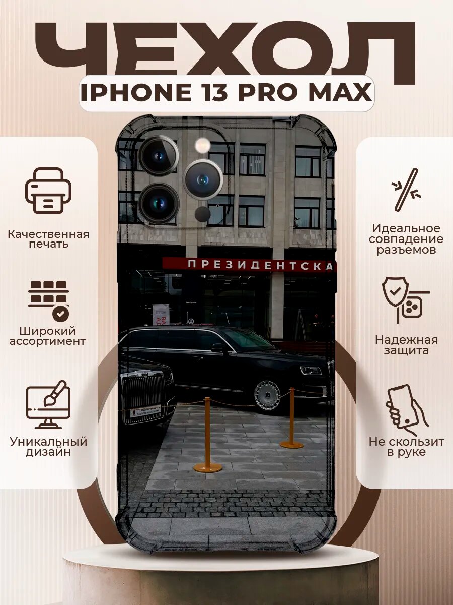 Чехол на IPHONE 13 PRO MAX с принтом академия президента