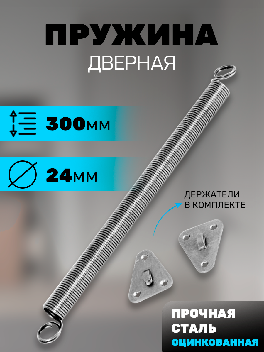 Дверная пружина возвратная, 30 см х 2,4 см, материал сталь, цвет серебро