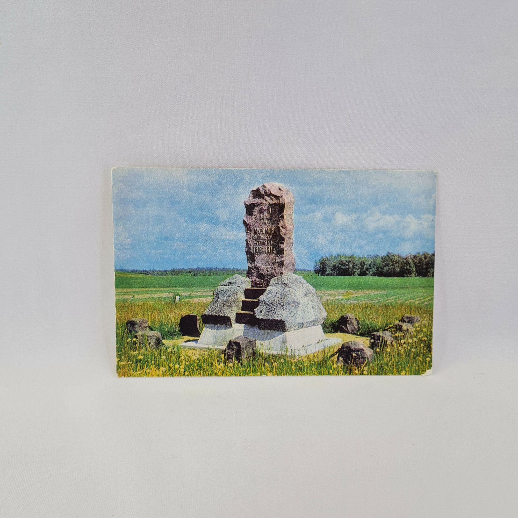 Открытка советская СССР. Памятник Муромскому пехотному полку, Бородино, военно историческая винтаж
