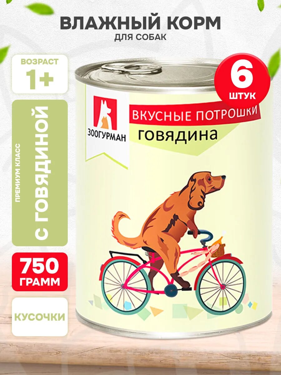 Корм влажный Зоогурман Вкусные Потрошки для взрослых собак, говядина, 750 г 6 шт