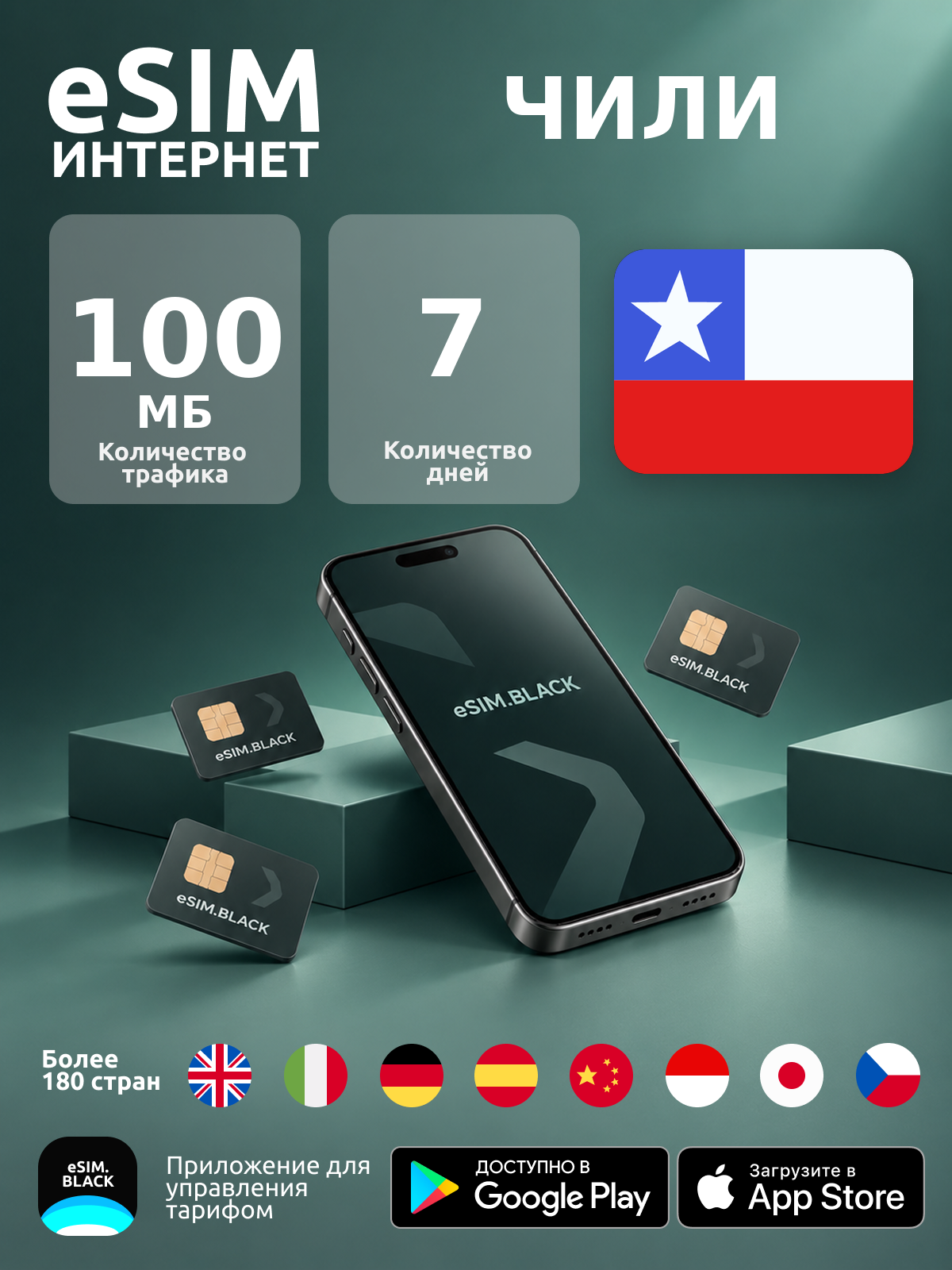 Чили/7 дней/100 МБ - eSIM для мобильного интернета ( iPhone | Android ).