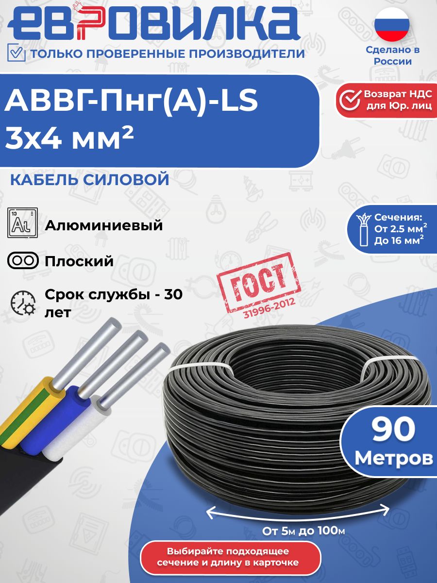 Кабель алюминиевый АВВГ-пнг(A)-LS 3х4 мм2, ГОСТ (31996-2012), 90м