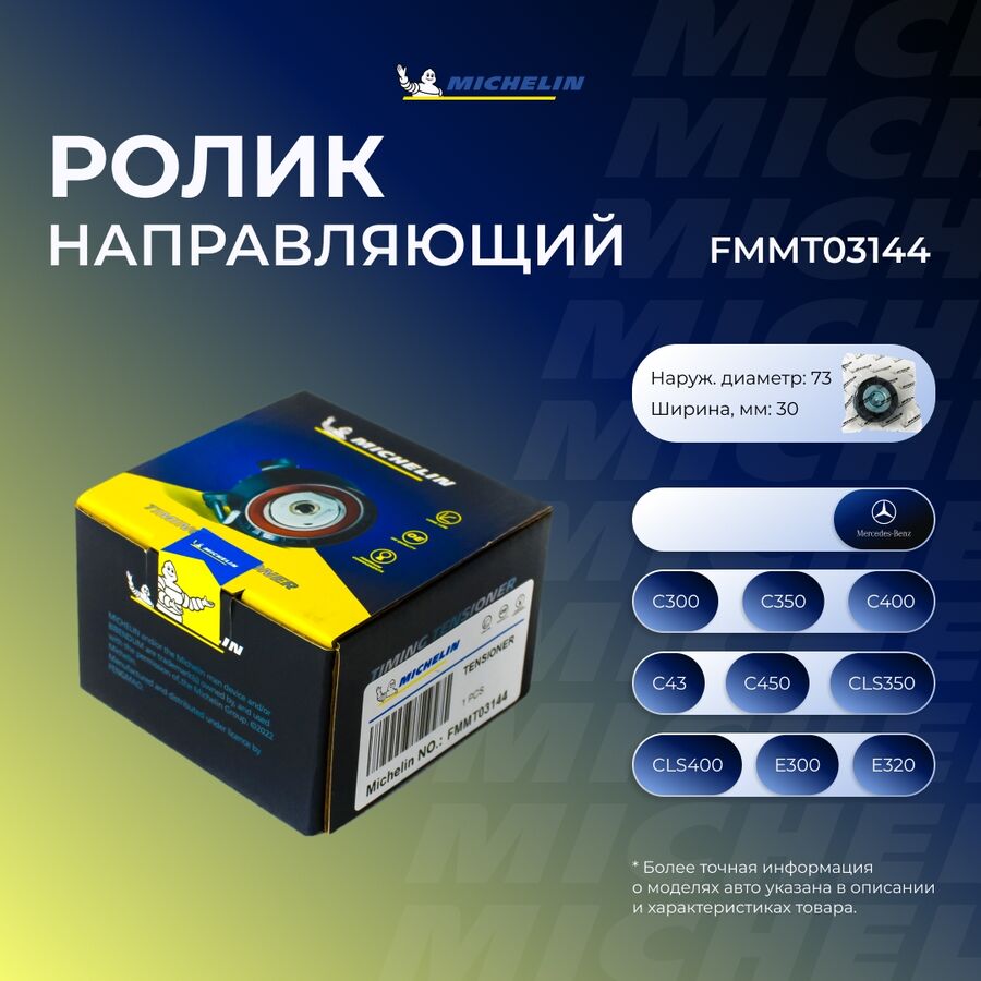 Ролик ремня (MICHELIN FMMT03144)