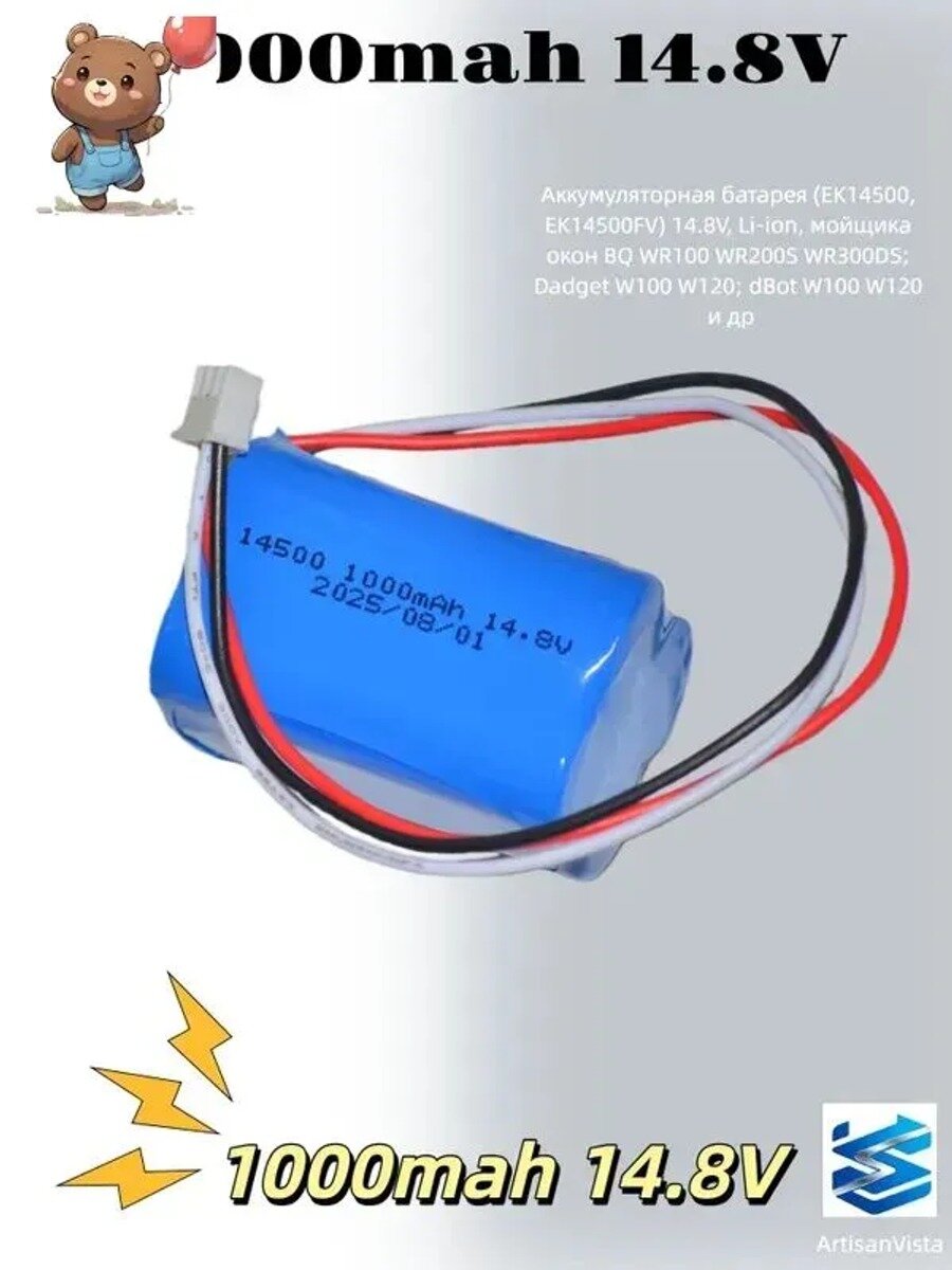 Аккумуляторная батарея для робота мойщика окон EK14500, EK14500FV