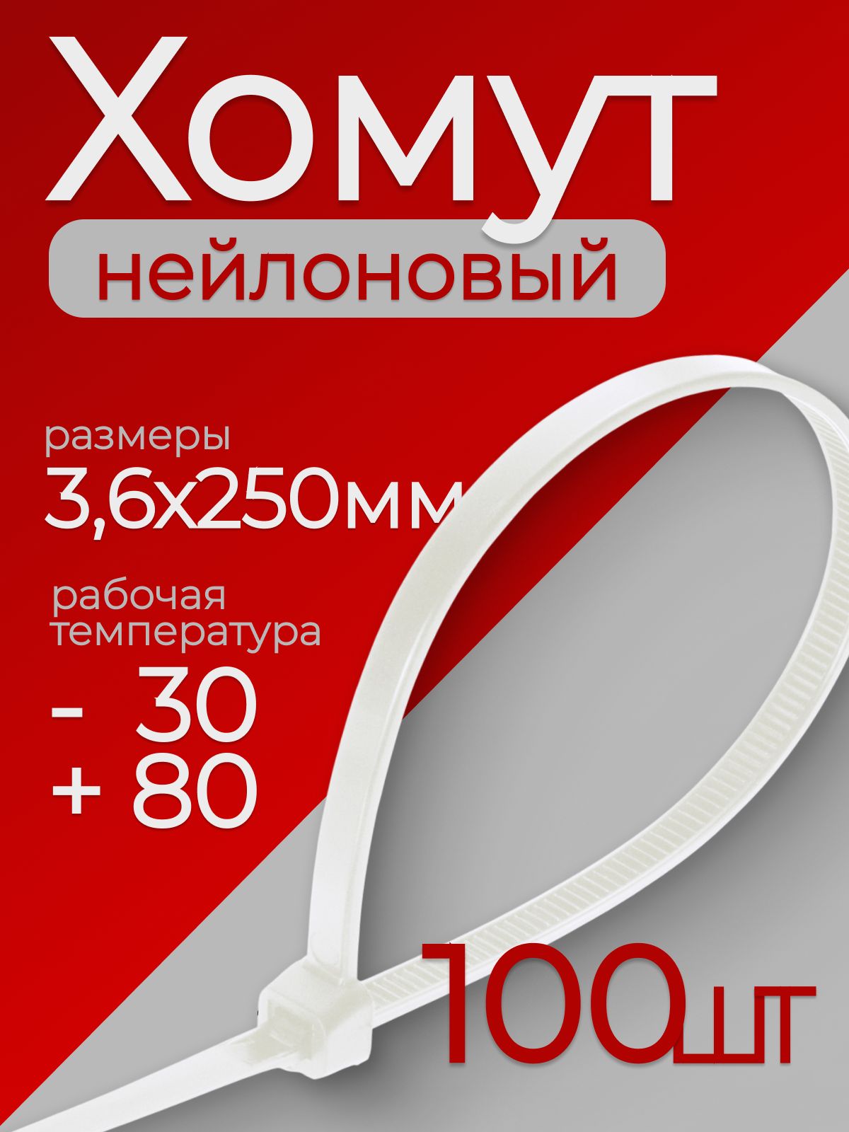 Хомут нейлоновый, стяжки пластиковые 3,6х250мм, белый, 100 штук