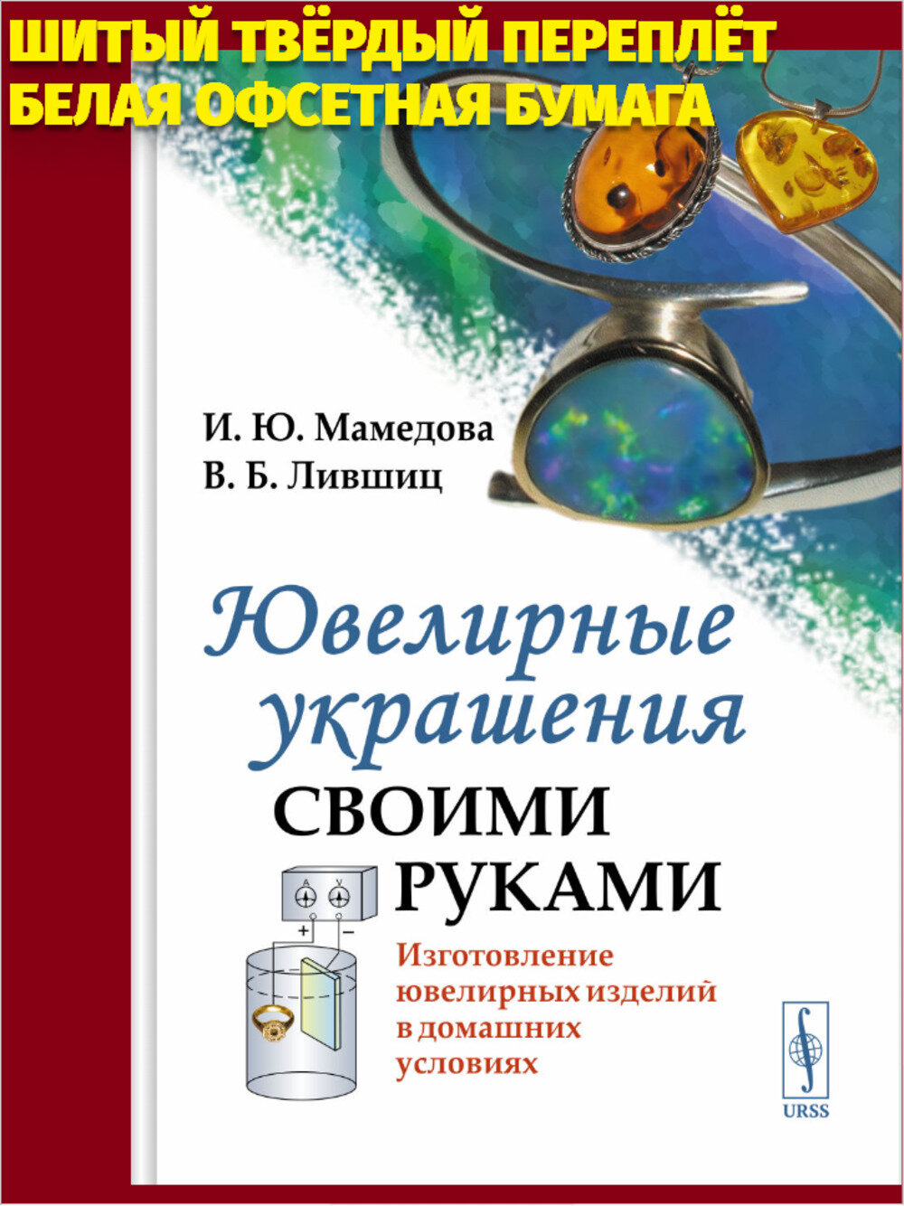 Ювелирные украшения своими руками: Изготовление ювелирных изделий в домашних условиях. Изд. стер. (2-му, испр. и доп.)