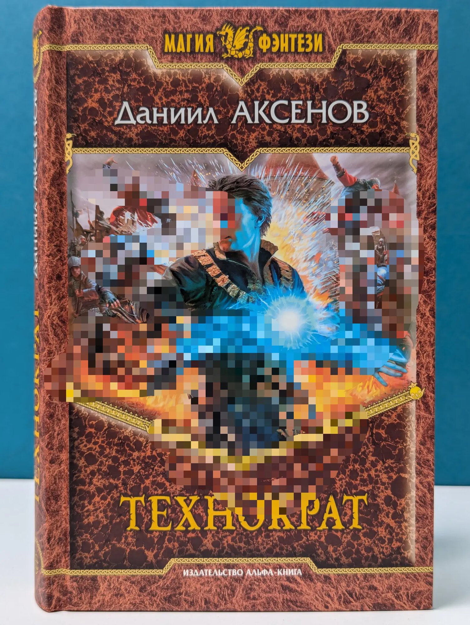 Магия фэнтези. Технократ Аксенов Даниил Павлович 2011