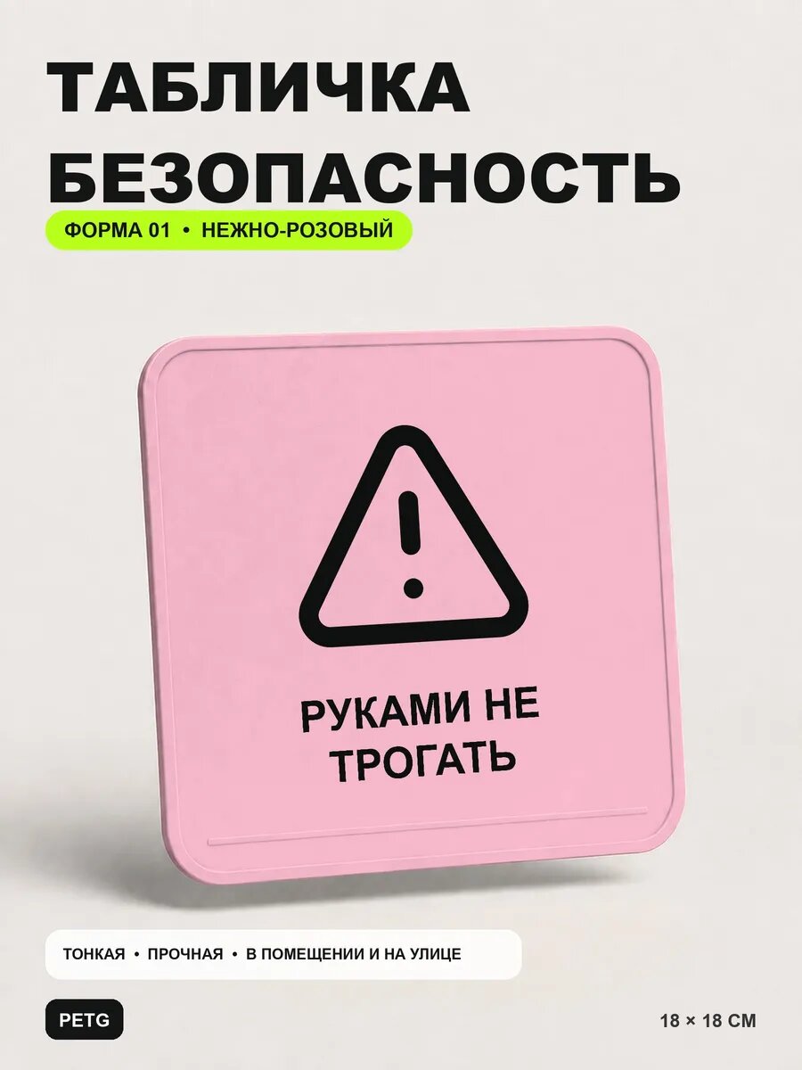 Табличка предупреждающая «Руками не трогать» 18×18 см, светло-розовый