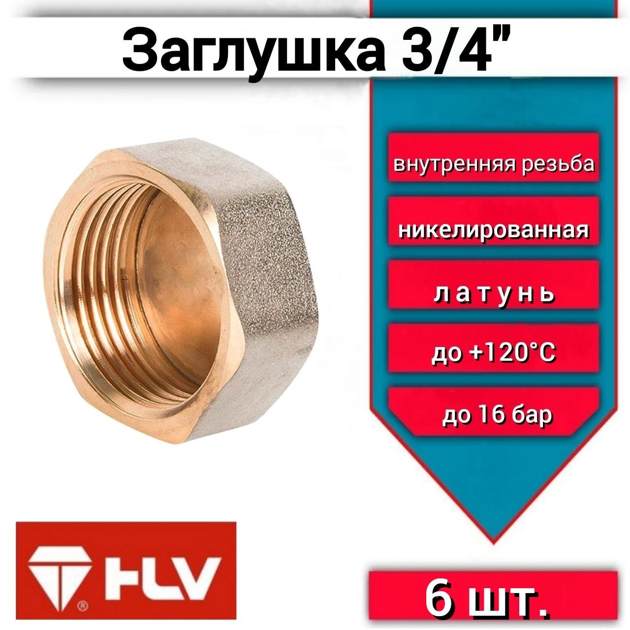 Заглушка с внутренней резьбой 3/4" латунь 6шт