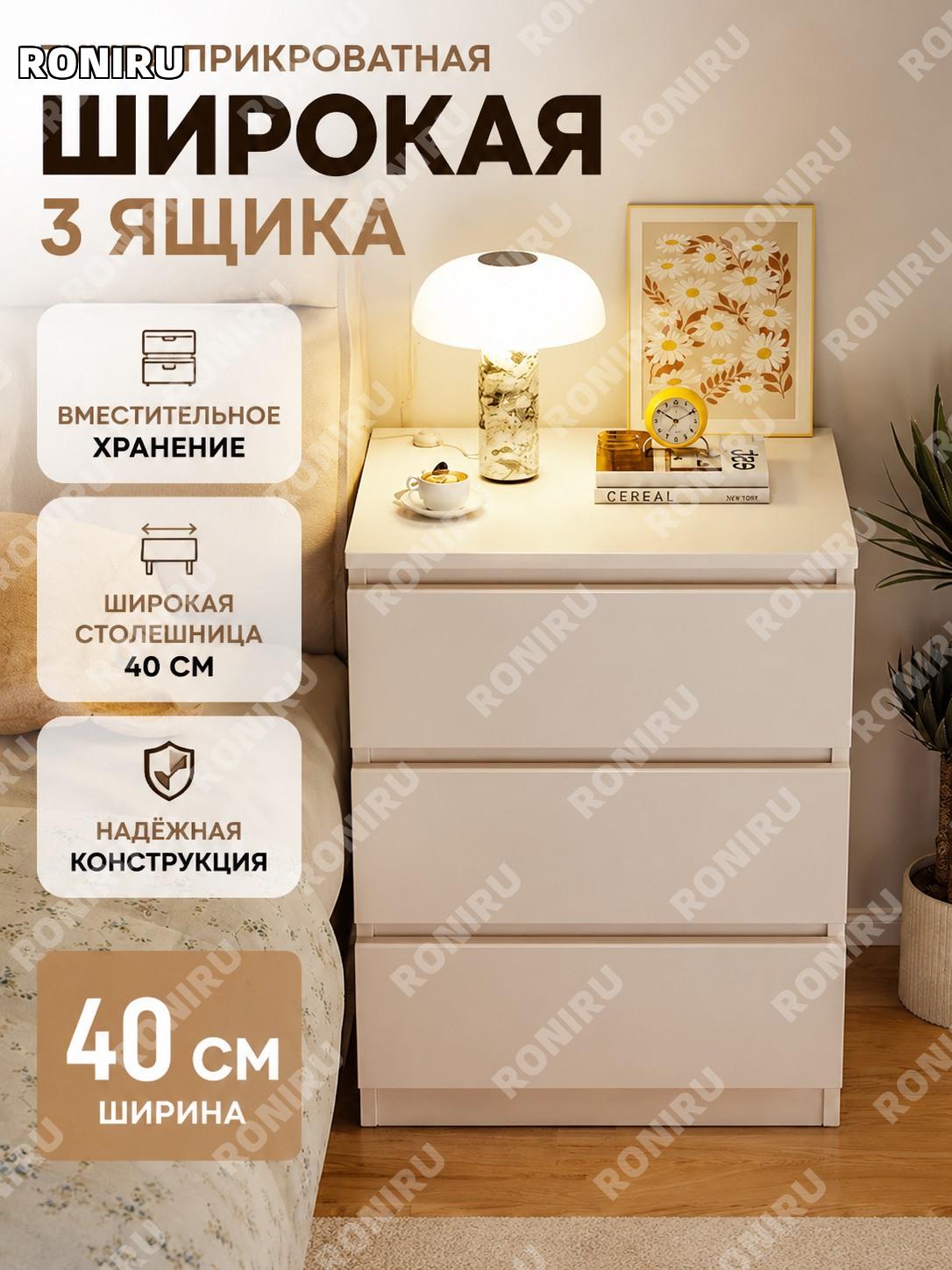 Тумба прикроватная с 3 ящиками 40 см, широкая столешница, тумбочка для спальни, тёплый белый из искусственной плиты