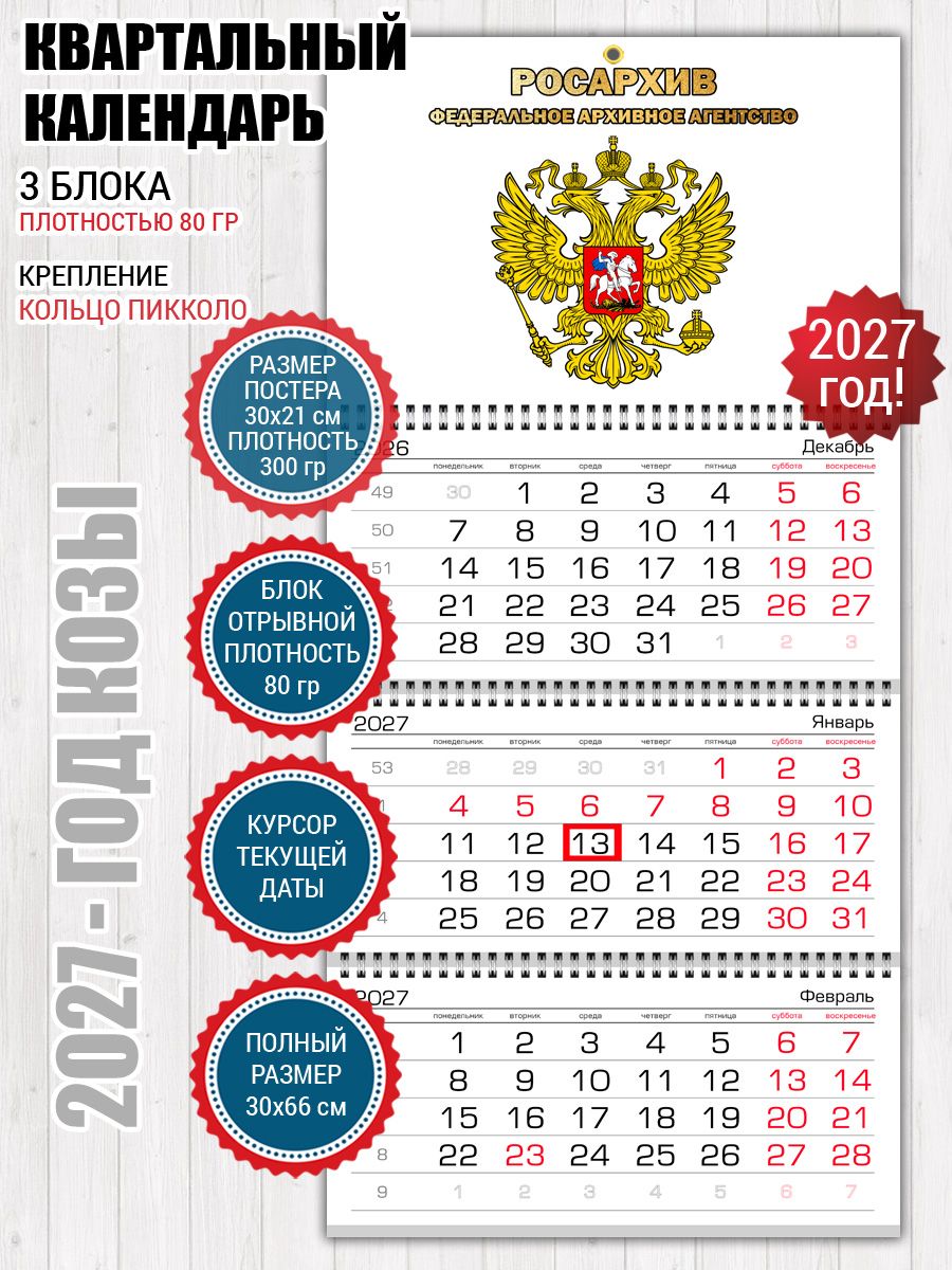 Календарь Росархив