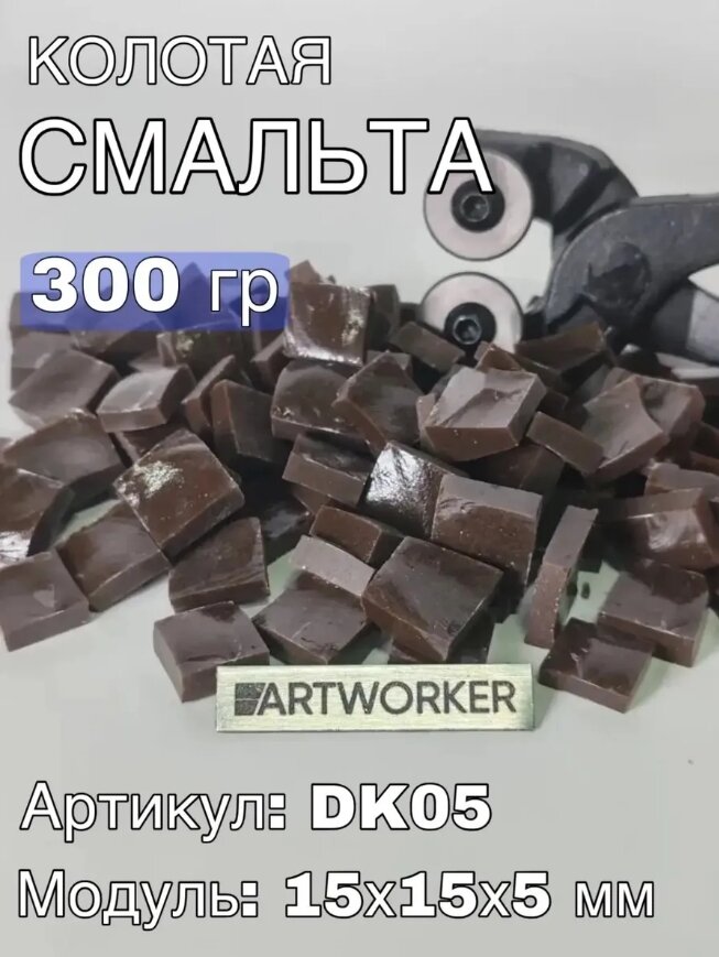 Колотая смальта DK05, 15х15х5 мм, 300 гр