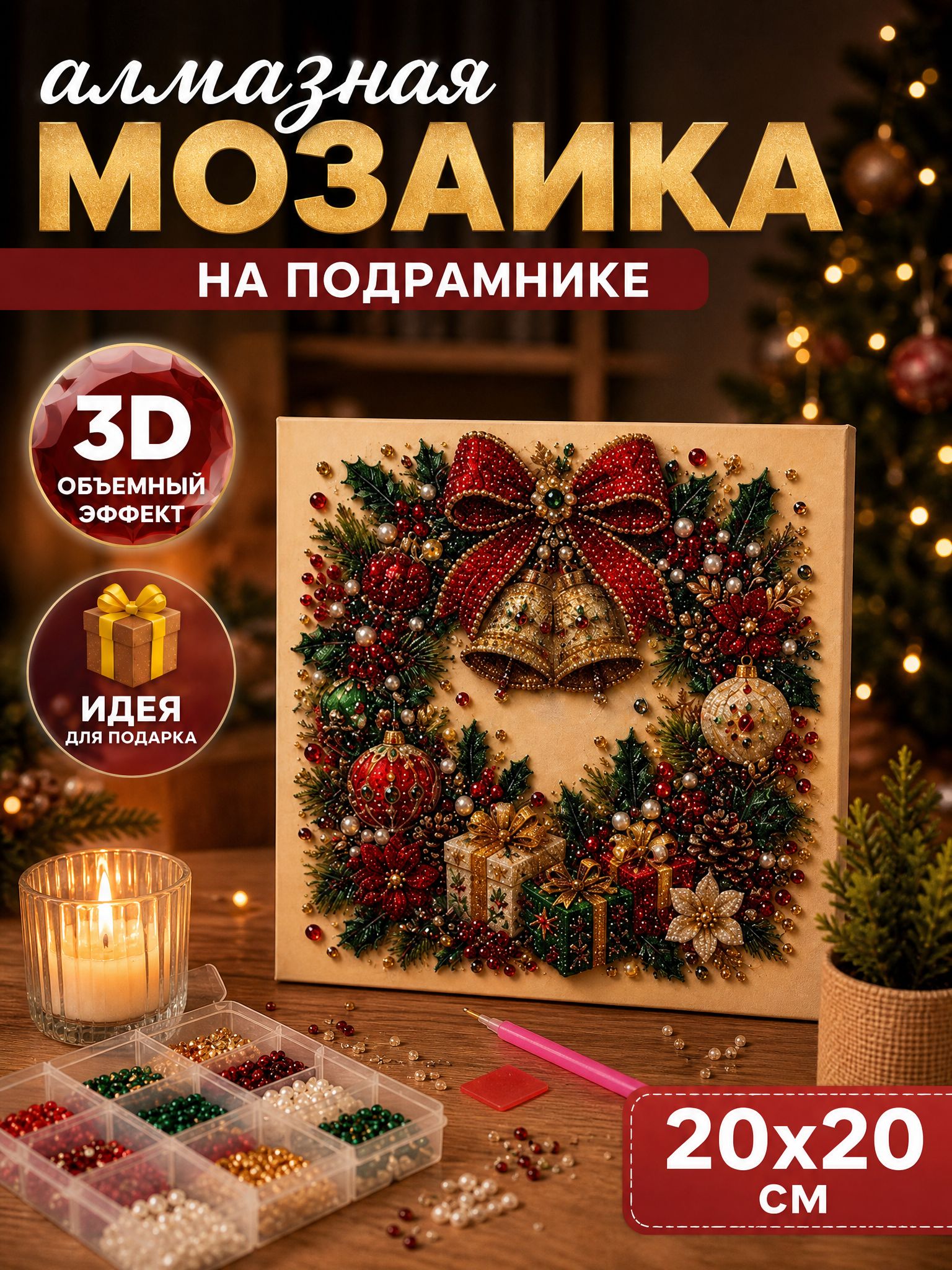 Алмазная мозаика набор своими руками на подрамнике 20х20 см, Рождественский венок с колокольчиками и бантом