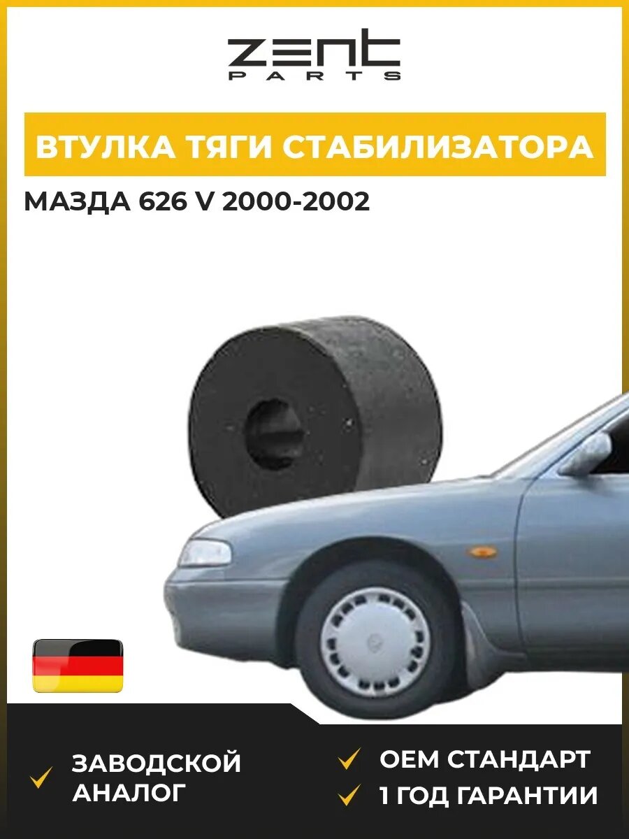 Втулка тяги стабилизатора переднего Zentparts Z02566 Мазда 626 V Mazda 626 V GF 2000-2002