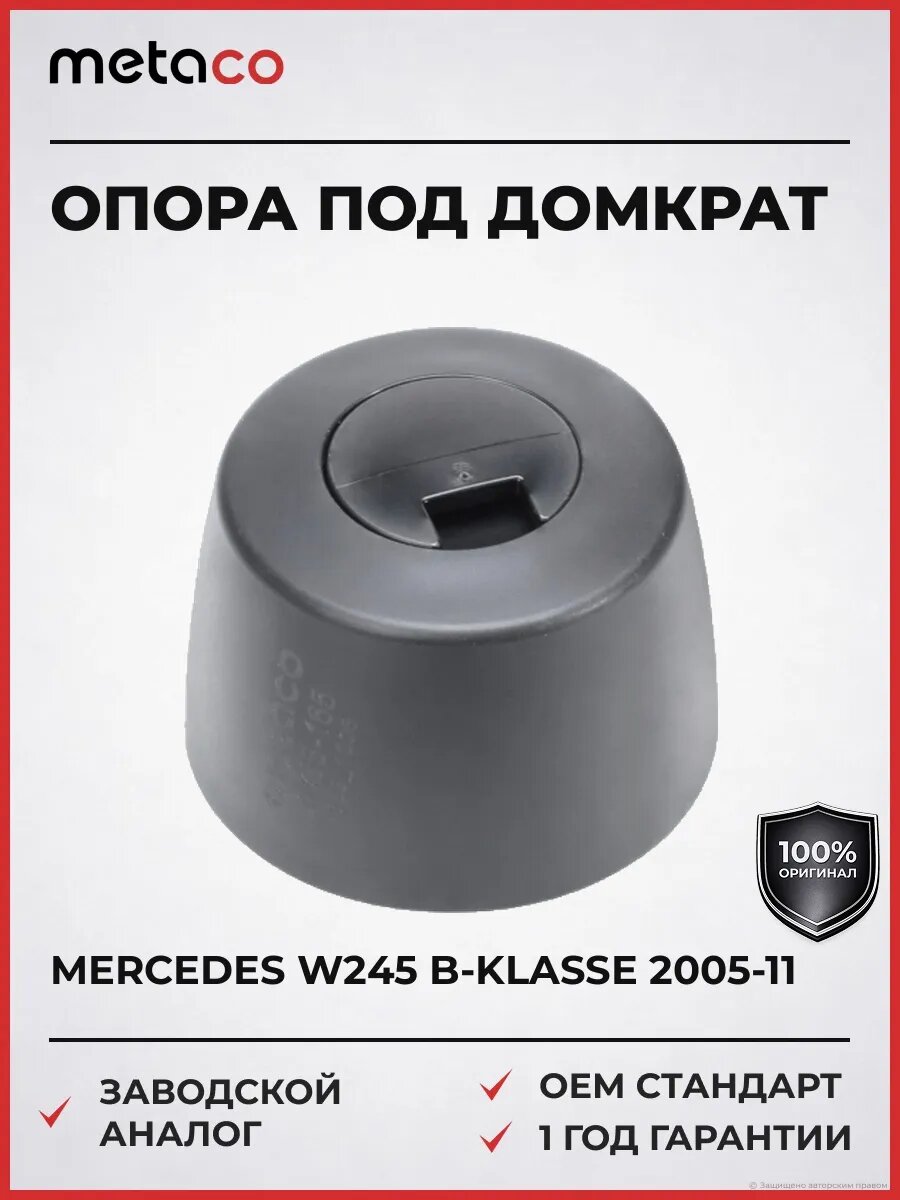 Опора под домкрат METACO 8498165 Мерседес Benz W245 B-klasse Mercedes Benz W245 B-klasse 2005-2011