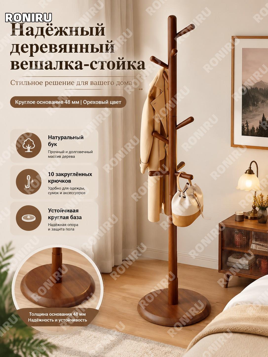 Вешалка напольная из бука 48 мм, орех, 10 крючков, круглая база, дерево-форма для одежды и сумок дома интерьера