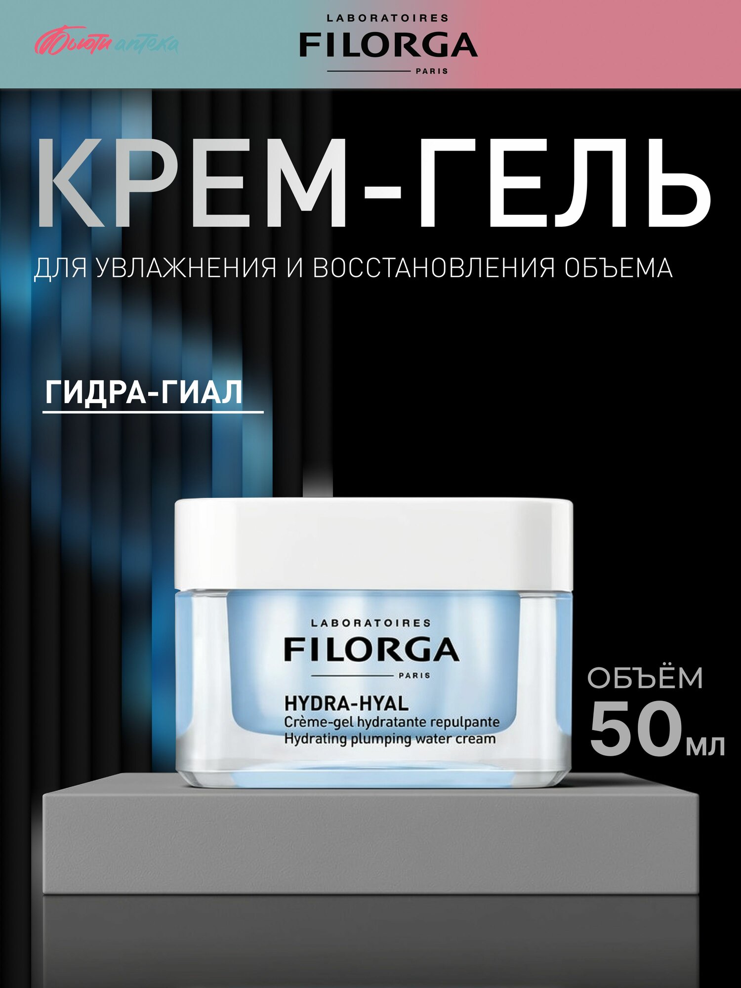 FILORGA HYDRA-HYAL Гель для увлажнения 50мл