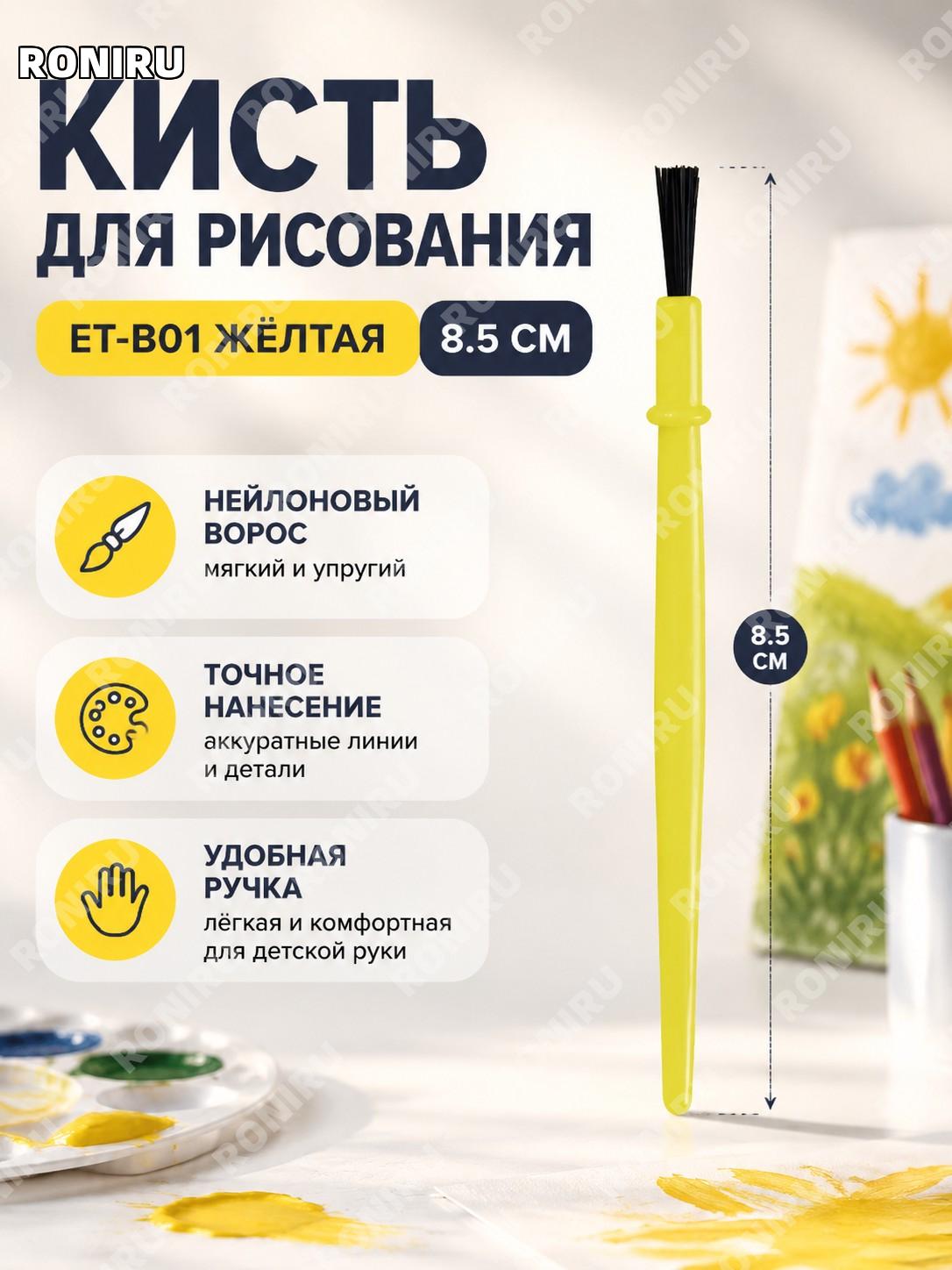 Кисть для рисования ET-B01 желтая 8.5 см пластиковая художественная кисть для ДИY цифровой живописи и творчества