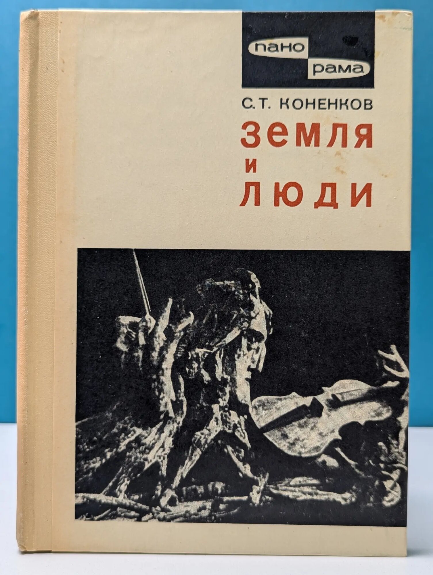 Панорама. Земля и люди Коненков Сергей Тимофеевич 1968